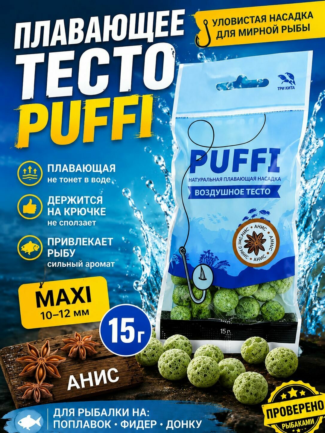 Воздушное тесто для рыбалки MAXI PUFFI Анис, плавающая насадка 10-12 мм для фидера и поплавка