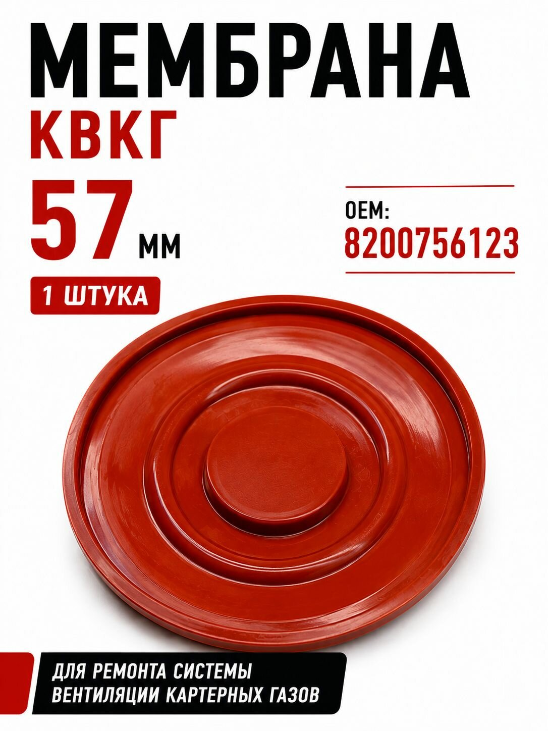 Мембрана PCV квкг 57 мм Renault Nissan Opel Мембрана вентиляции картерных газов OEM 8200756123