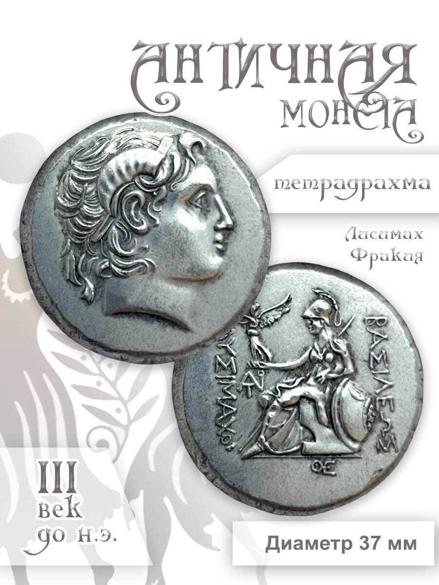 Античная монета тетрадрахма Лисимаха, Фракия 3 век до н. э, сувенир