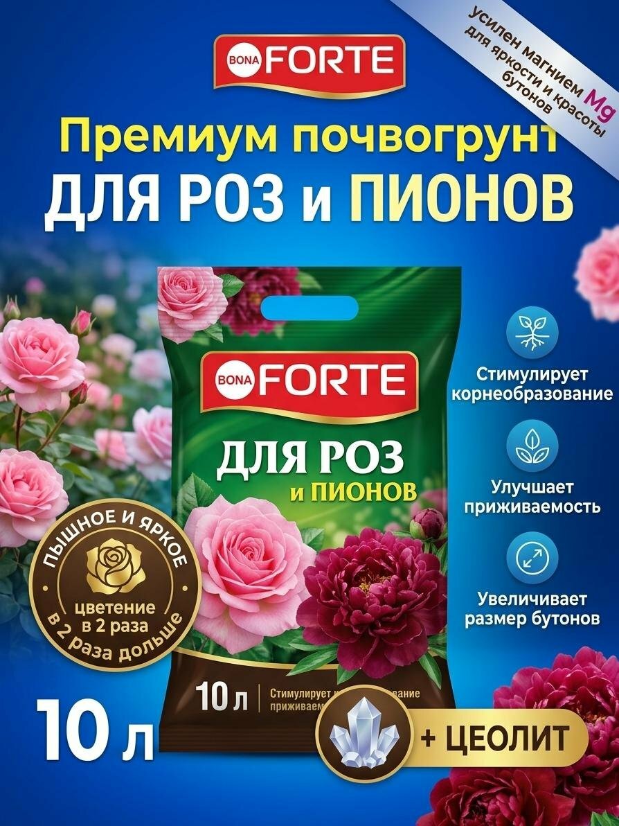 Питательный грунт для роз и пионов Bona Forte 10 л: идеальная почва для сада, обогащение и стимуляция корнеобразования