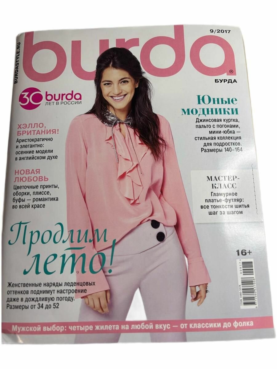 Журнал Бурда (Burda Style) № 9 2017 год