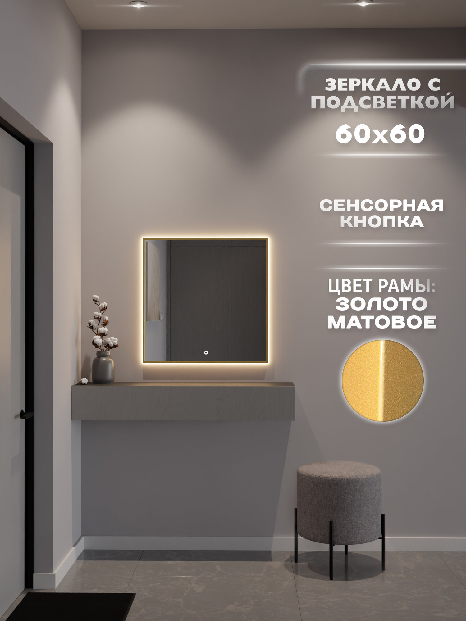 Зеркало в ванную 60х60 см. золото с подсветкой сенсорное настенное ONE MARKET