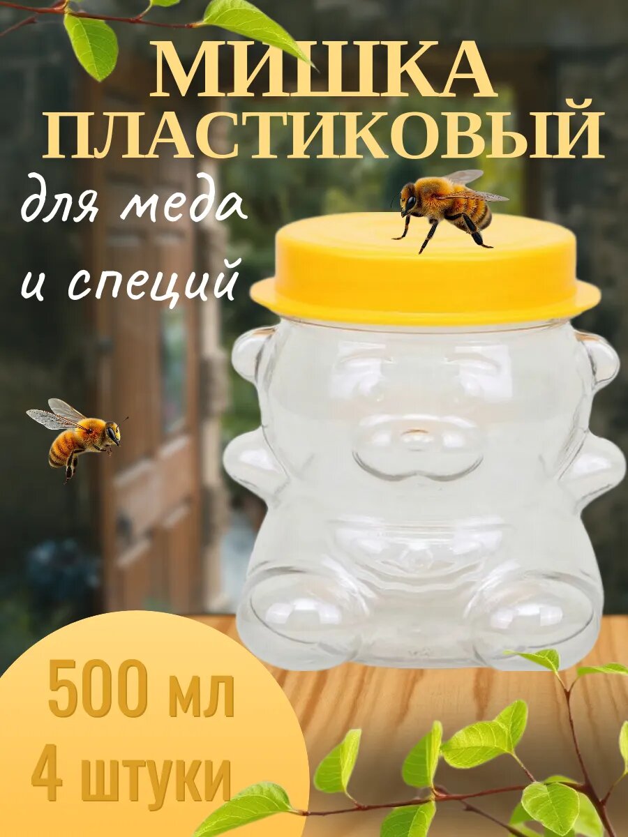 Пластиковые банки мишка 500 мл, цвет прозрачный, набор из 4 шт.
