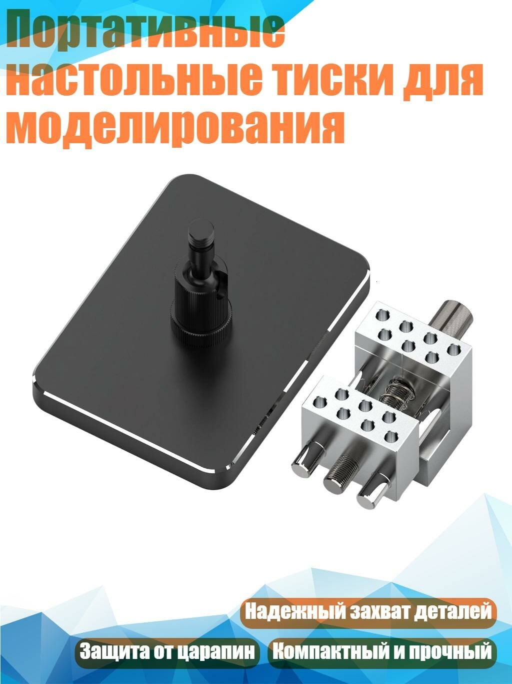 Портативные настольные тиски для моделирования