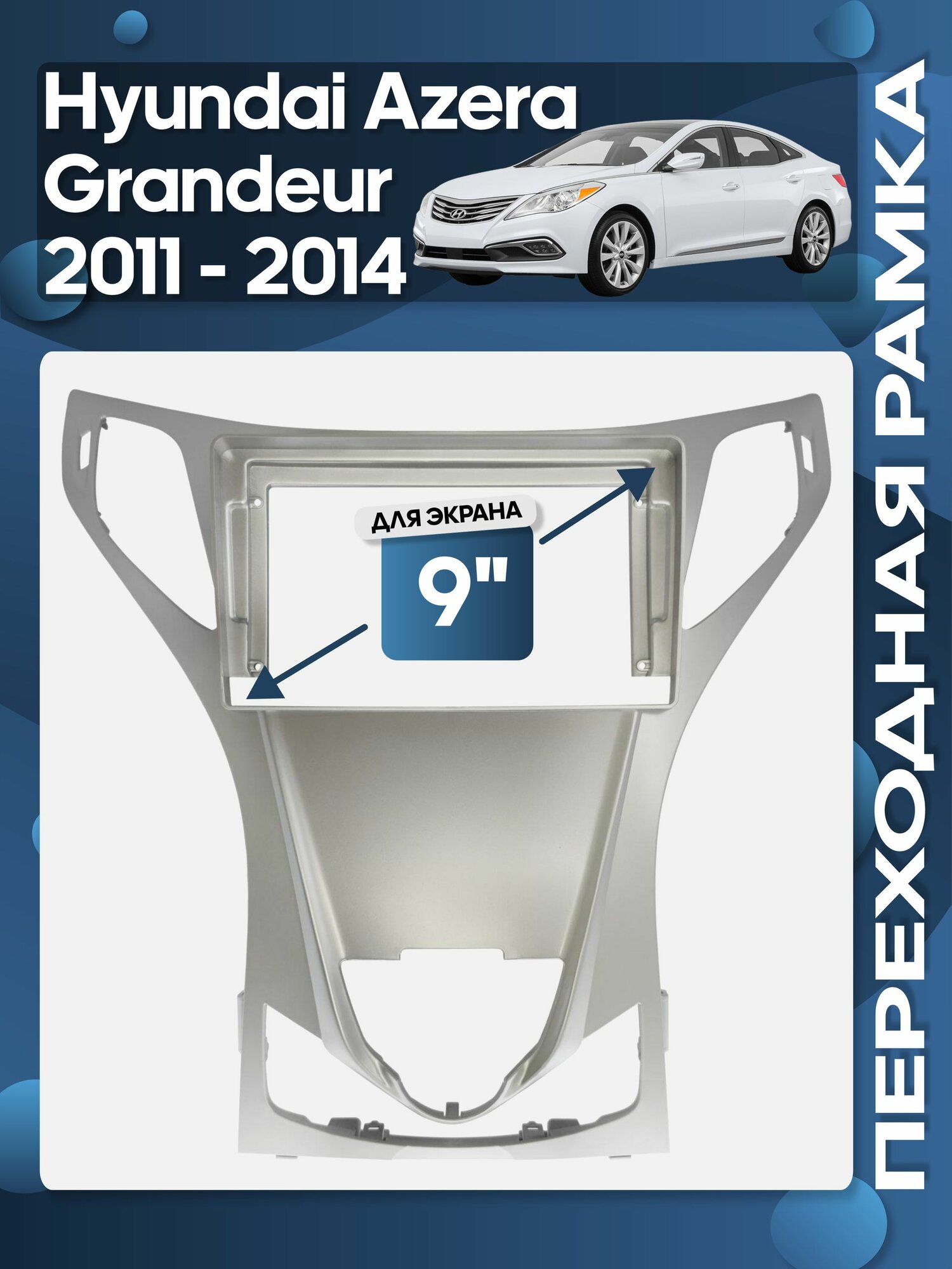 Рамка переходная Hyundai Azera, Grandeur 2011 - 2014 для 9" магнитолы / Wide Media