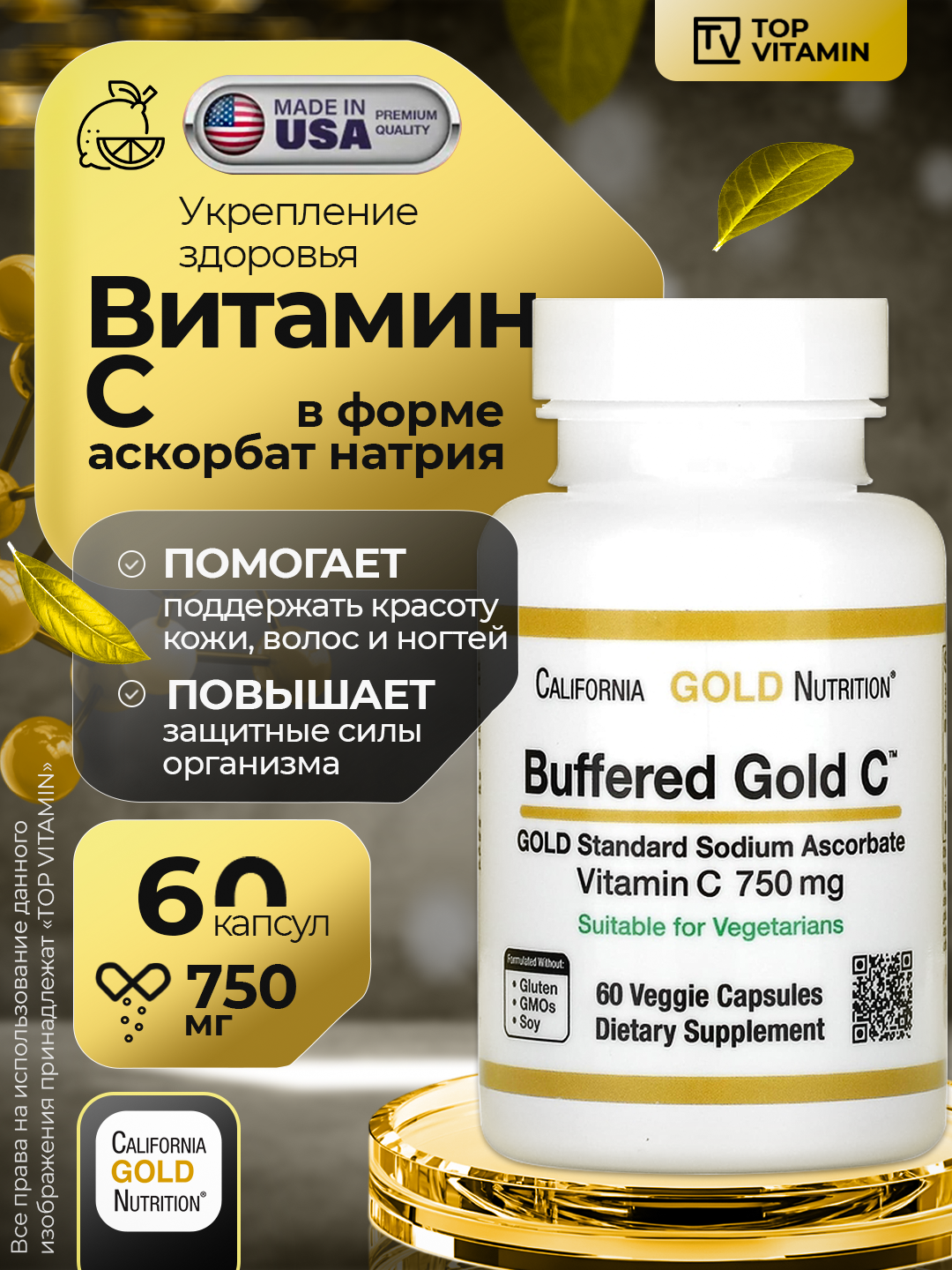 California Gold Nutrition Buffered Vitamin Gold C, 750 мг 60 капсул аскорбат натрия
