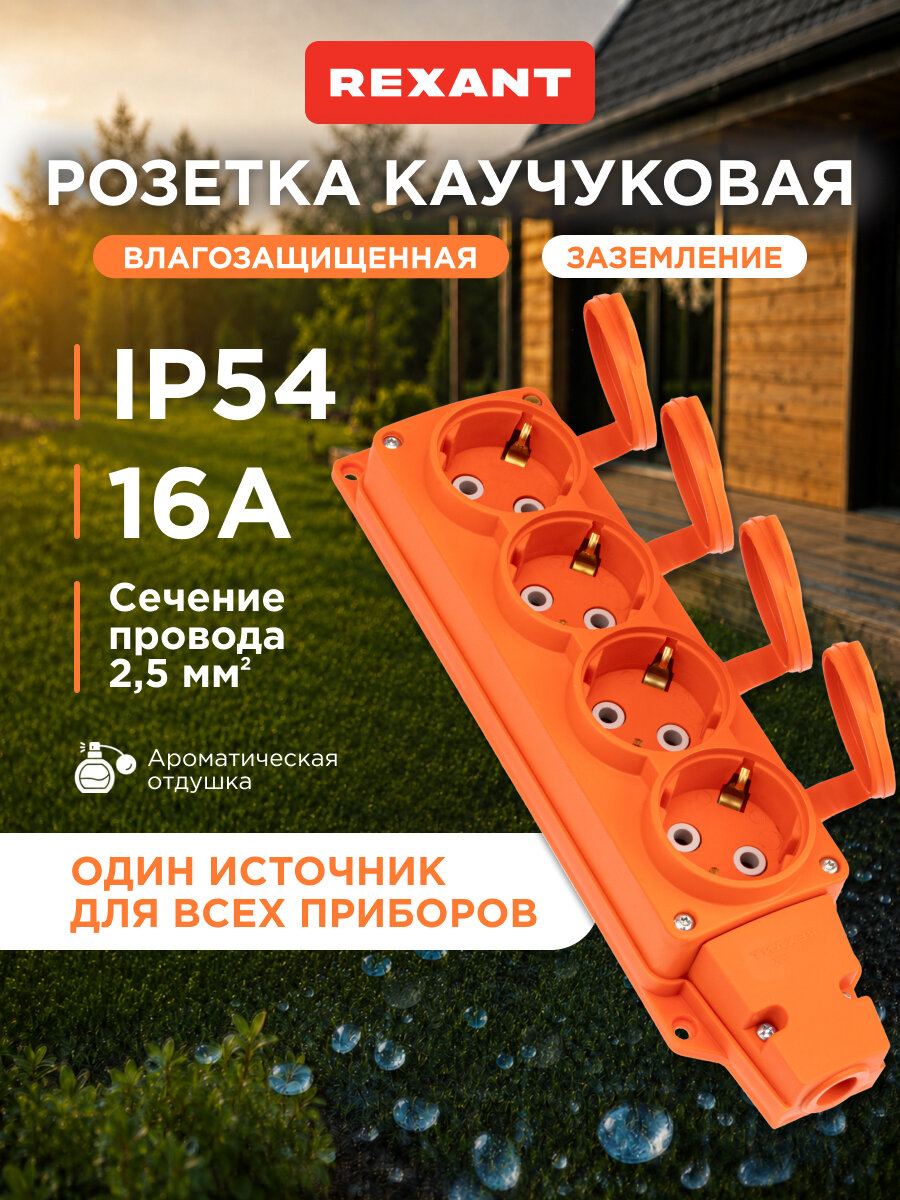 Розетка REXANT COMPACT 4-гнезда, влагозащищенная, крышка, каучук