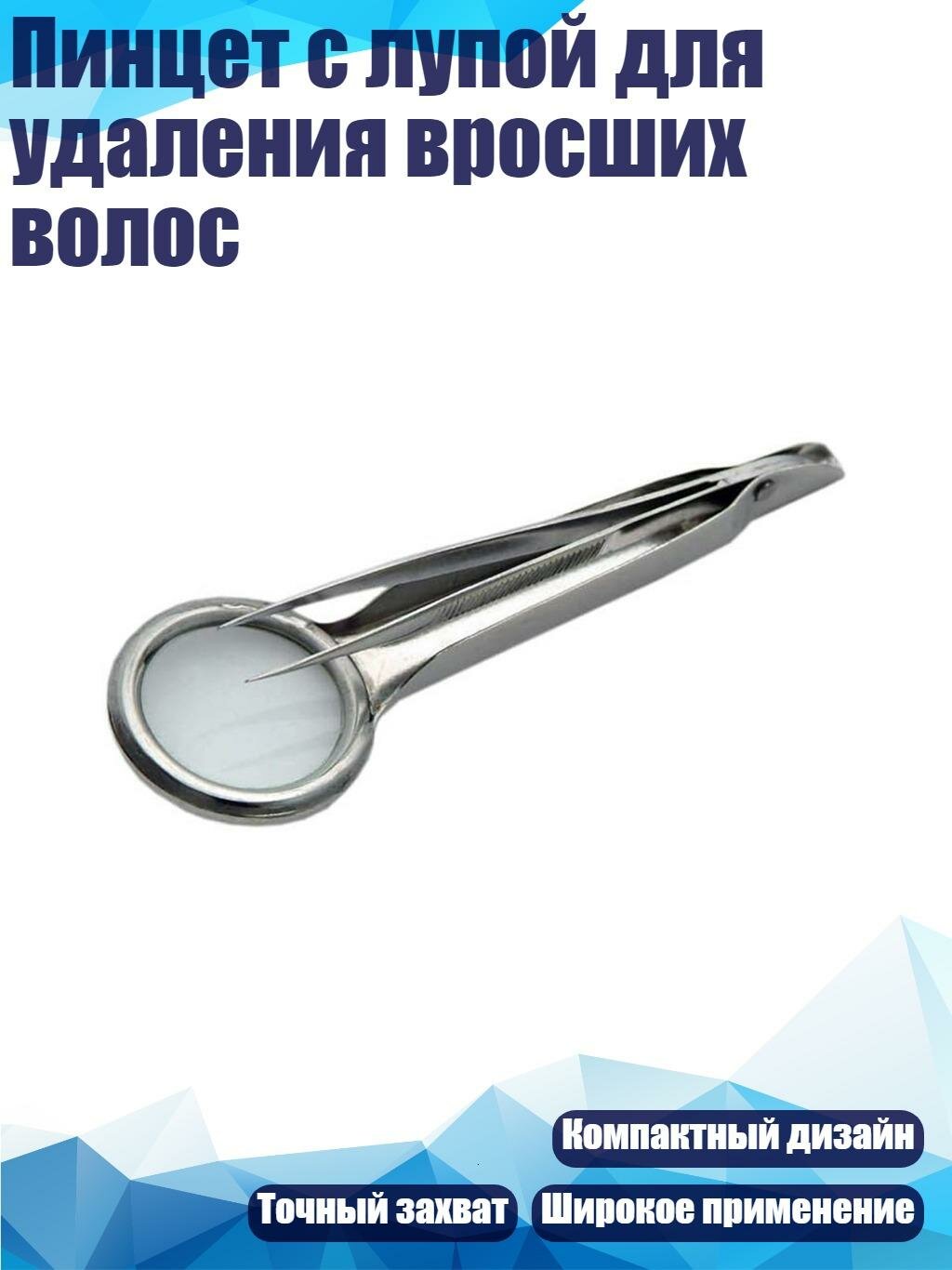 Пинцет с лупой для удаления вросших волос
