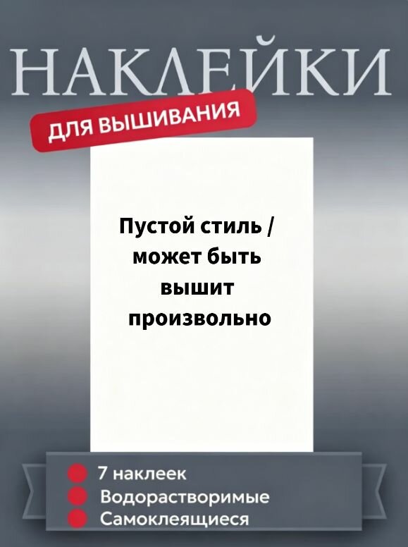 Наклейки для вышивания водорастворимые , Россия Пустой стиль / может быть вышит произвольно
