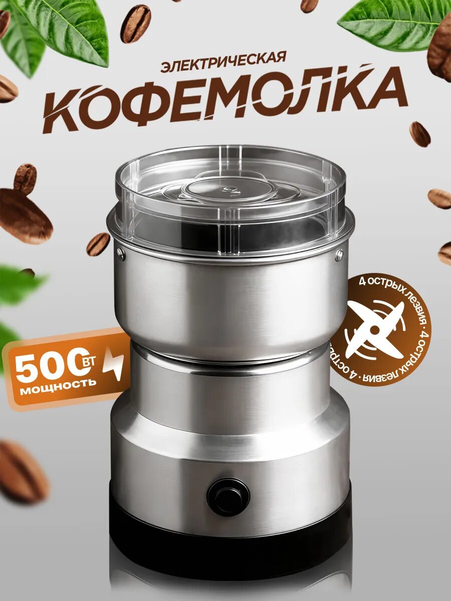 Кофемолка 019d9f5224f37c52af0e4fda26a3c805 501 Вт, объем 115 г