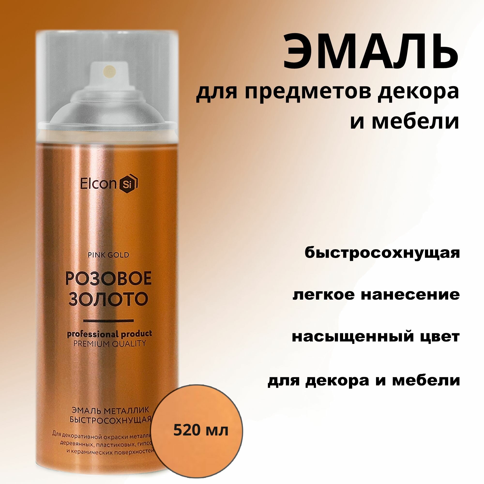 Эмаль аэрозольная Розовое золото для предметов декора и мебели 520мл Elcon