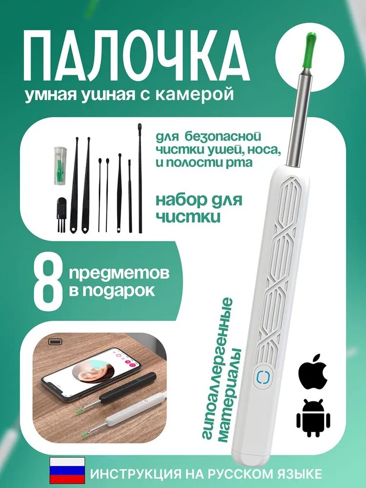 Умная ушная палочка с камерой, отоскоп для чистки ушей, набор для чистки ушей (8 предметов)