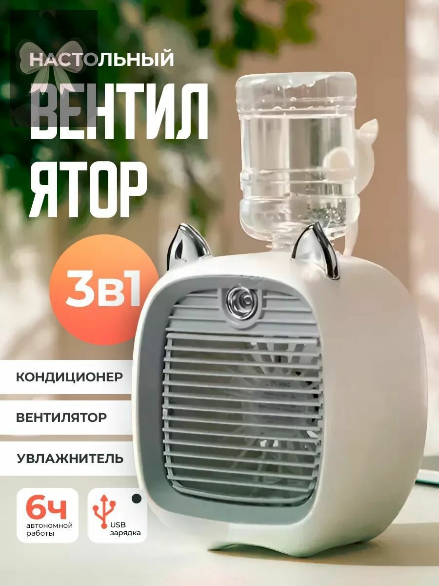 Настольный вентилятор 3‑в‑1, портативный мини‑охладитель с функцией увлажнения воздуха, USB‑питание для дома и офиса