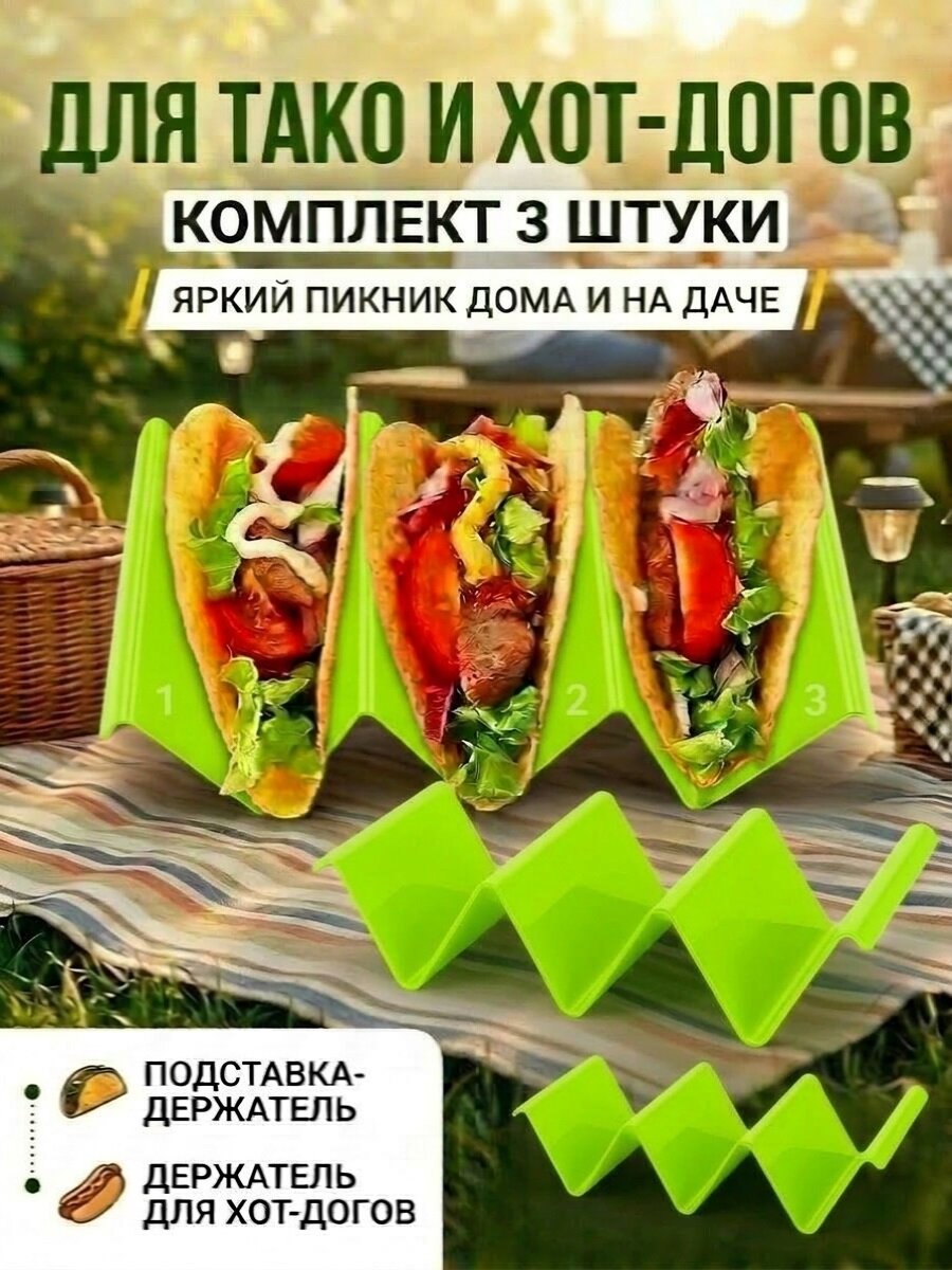Подставка для тако и хот-догов, пластиковая, зелёный, комплект 3 штуки