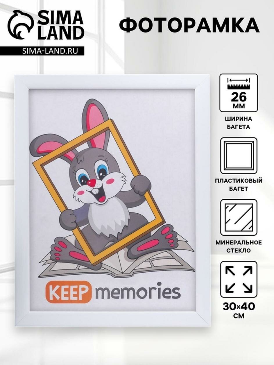 Фоторамка Keep memories, пластик, для фото 30х40 см, 1081 белый