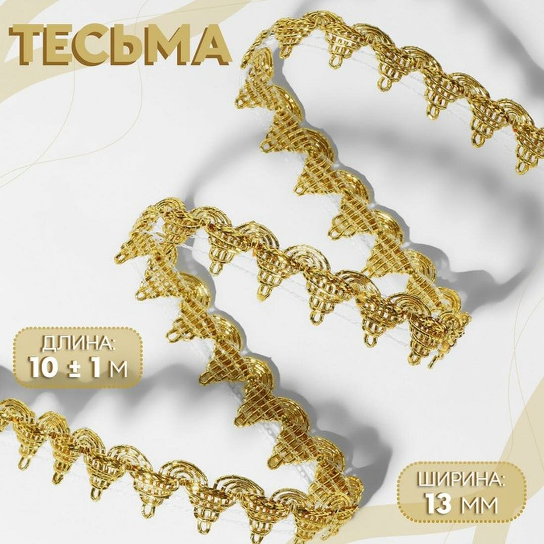 Тесьма декоративная Арт Узор, размер 13 мм, 10 ± 1 м, цвет золотой