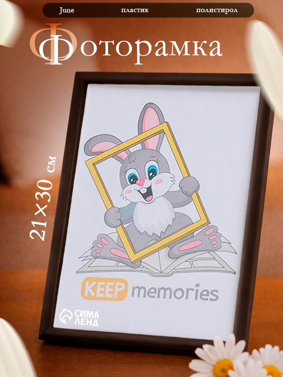 Фоторамка Keep memories, пластик, для фото 21х30 см, 4 серия, темно-шоколадный