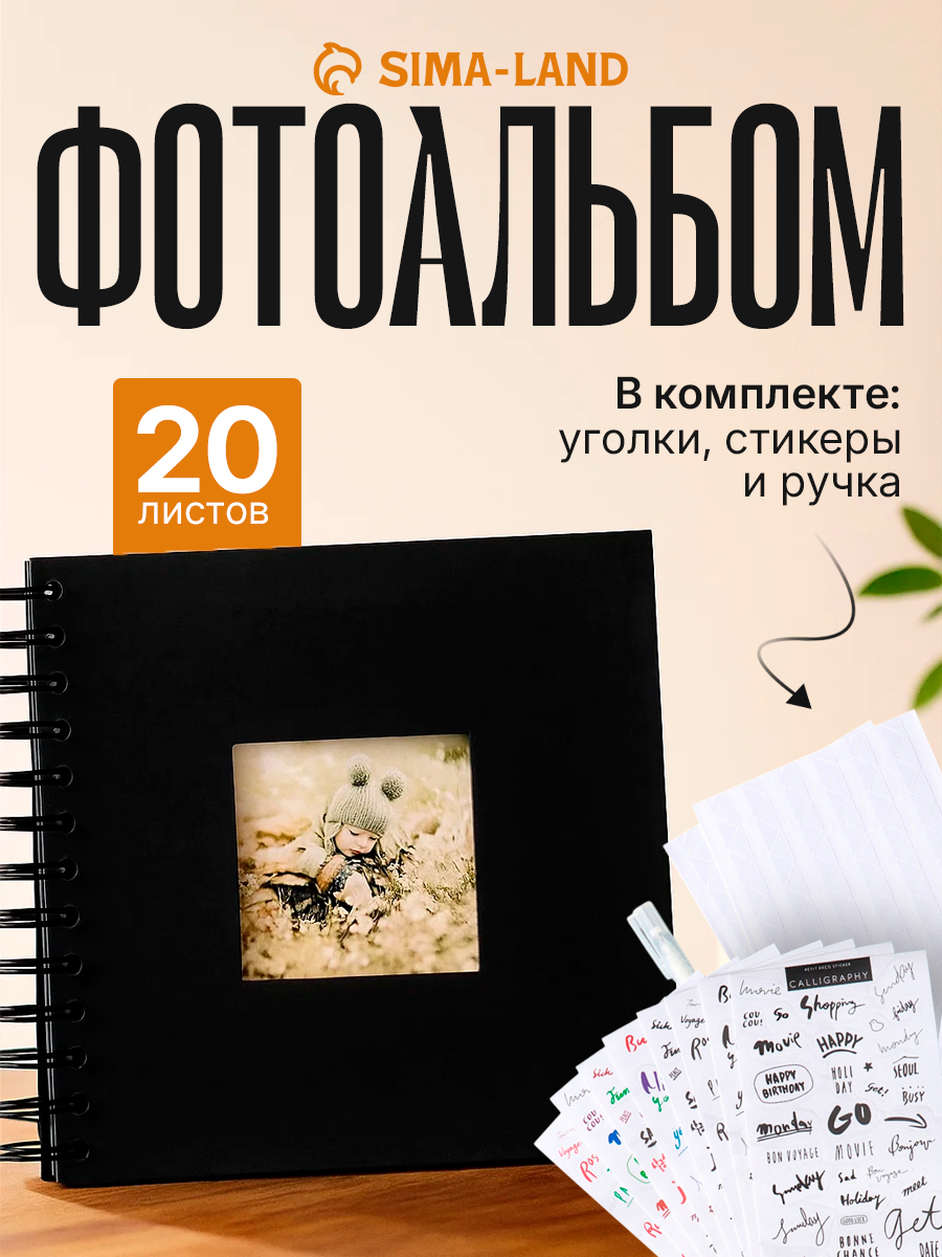 Фотоальбом на спирали 20 листов, с набором: уголки, стикеры, ручка, 17×17×2 см