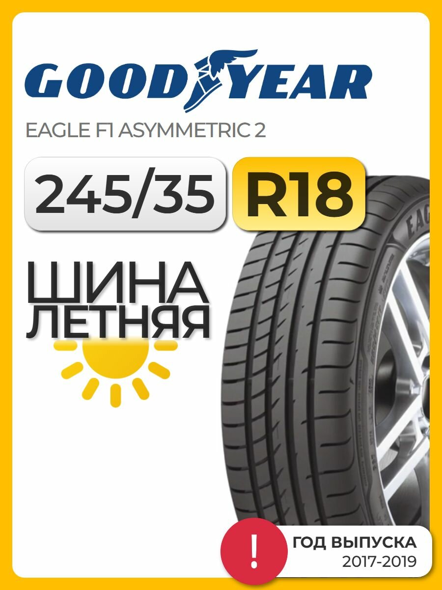 Шина летняя Goodyear 245/35 R18 88Y Eagle F1 Asymmetric 2 Run Flat (старше 3-х лет) автомобильная бескамерная
