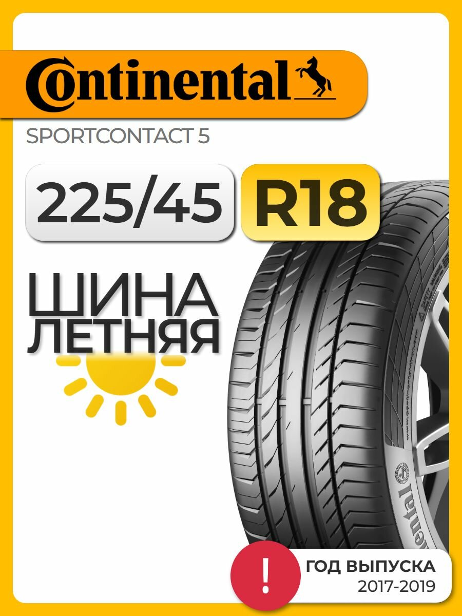 Шина летняя Continental 225/45 R18 91Y ContiSportContact 5 (старше 3-х лет) автомобильная бескамерная