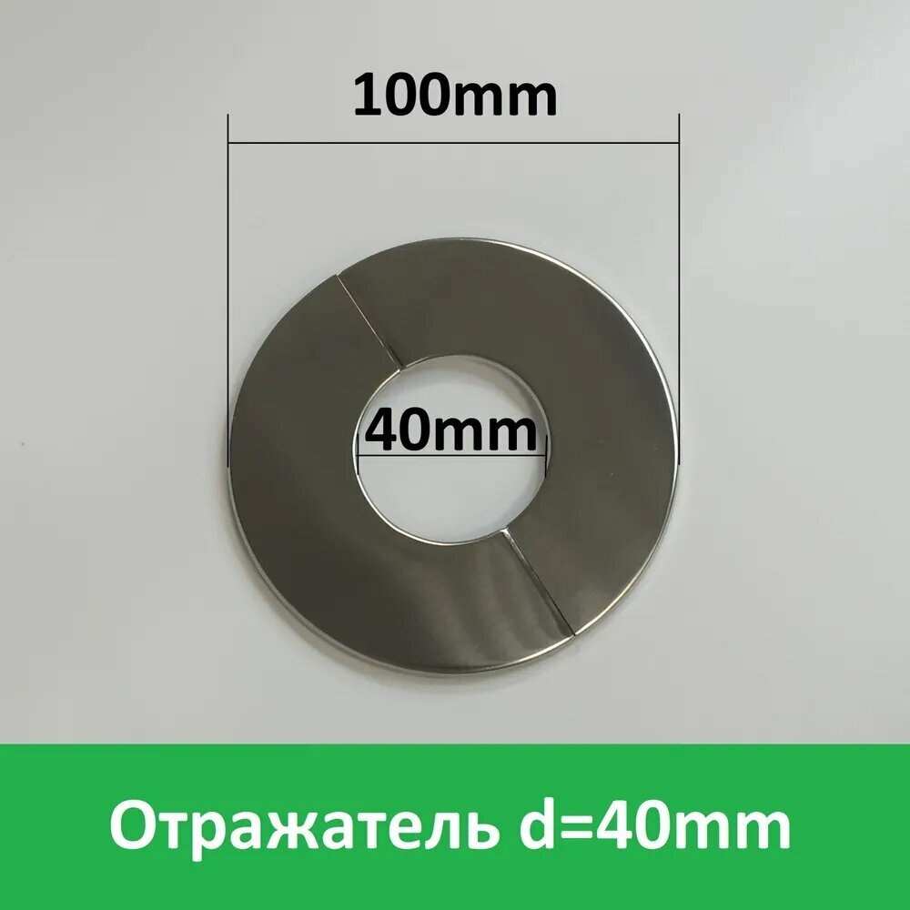 Отражатель (чашка) разъемный на трубу. Большой диаметр - 4 см (40 мм), плоский, 1 шт.