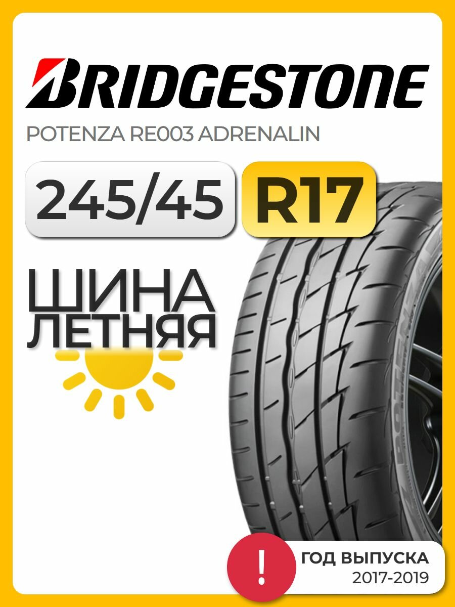 Шина летняя Bridgestone 245/45 R17 95W Potenza RE003 Adrenalin (старше 3-х лет) автомобильная бескамерная