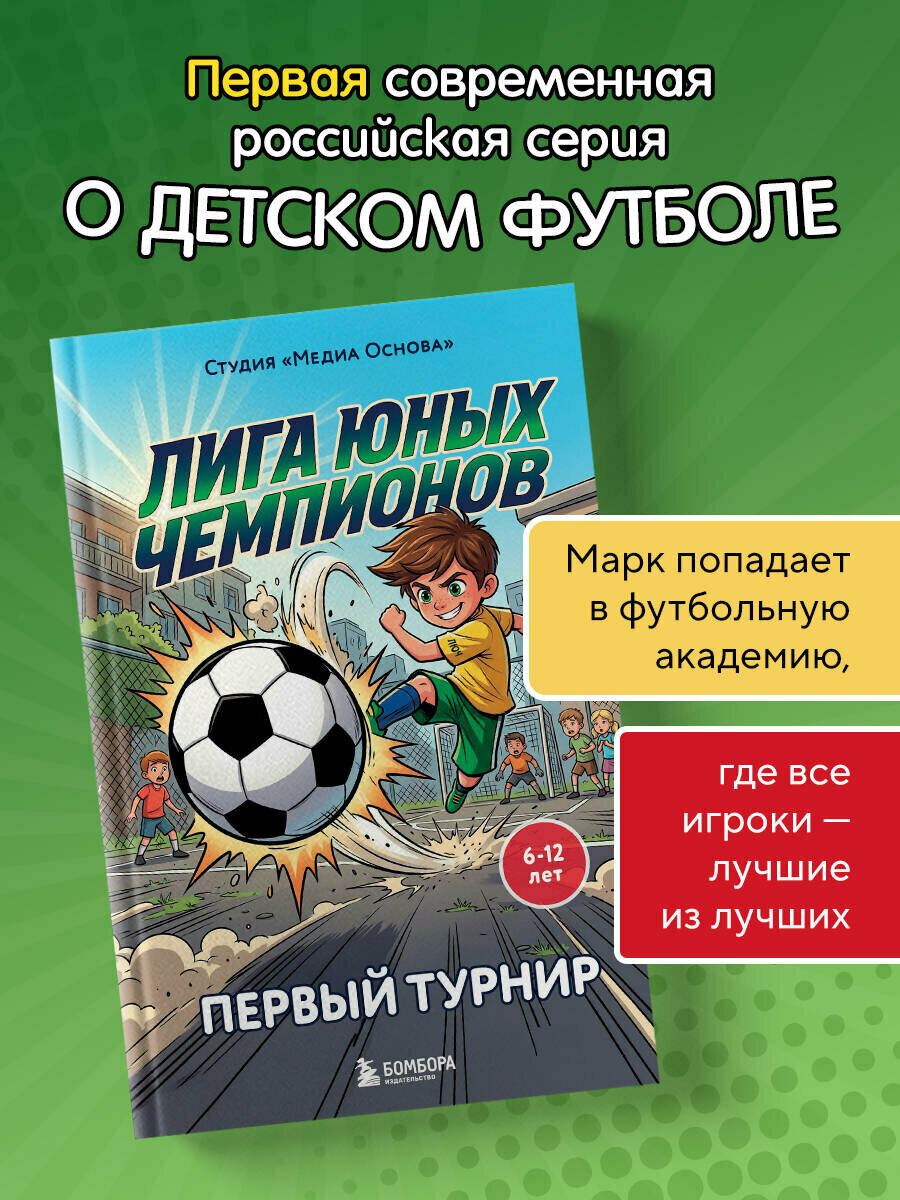 Студия "Медиа Основа". Лига юных чемпионов 1. Первый турнир