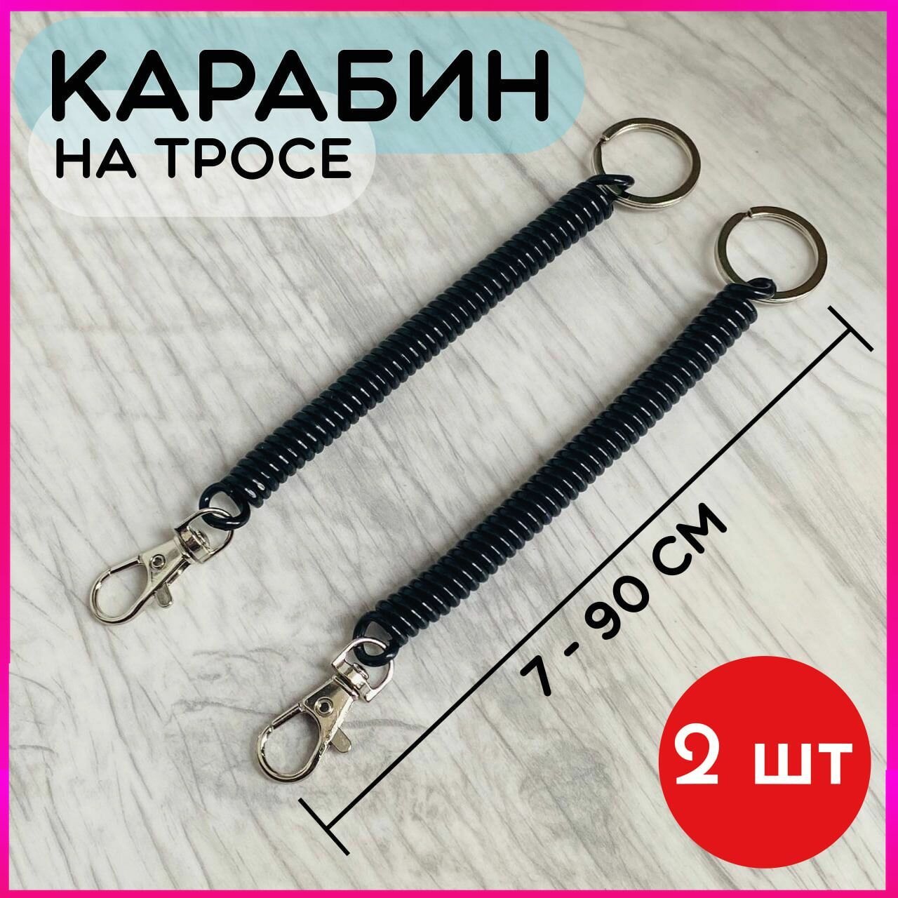Пружинный шнур с карабином на страховочном шнуре, страховочный пружина-шнур держатель для ключей