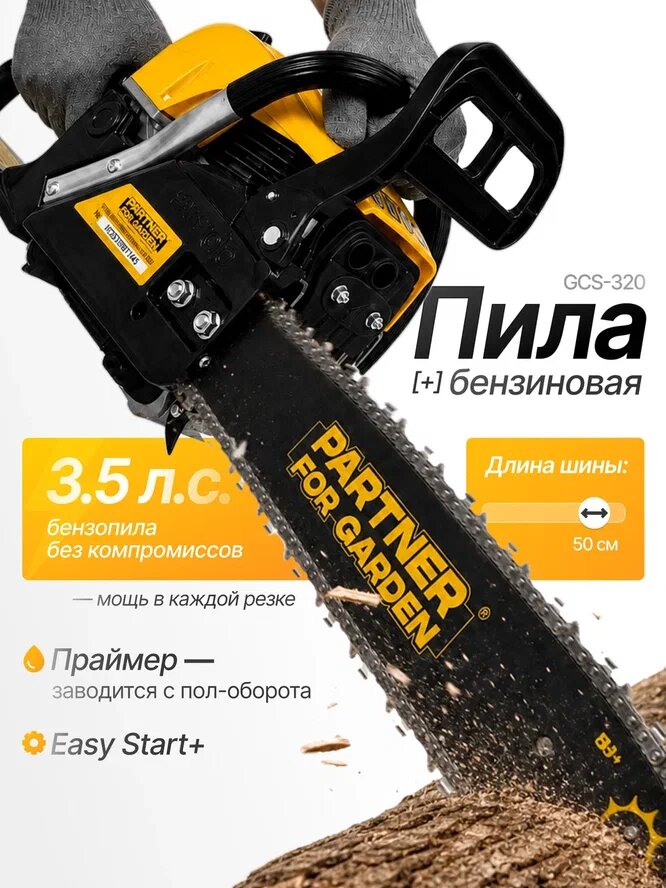 Бензопила Partner for Garden GCS 320, тормоз цепи, блокировка кнопки включения, 2,4 кВт