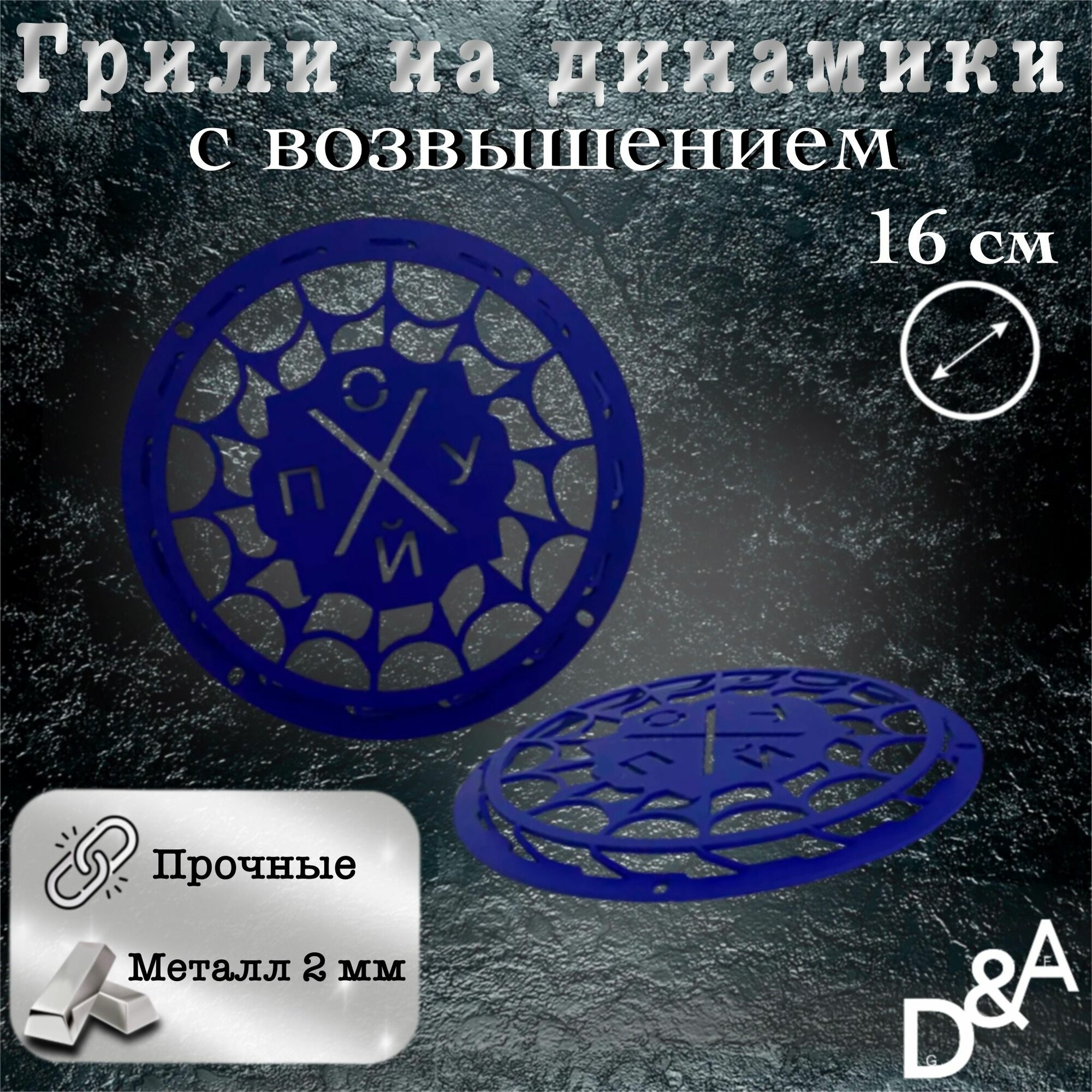 Грили на динамики "Х СВ3" 16 см