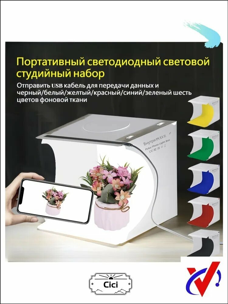 Премиум фотобокс для съемки маникюра 20 см от Cici, оснащенный LEDподсветкой и комплектом из 6 цветных фонов, применяется.