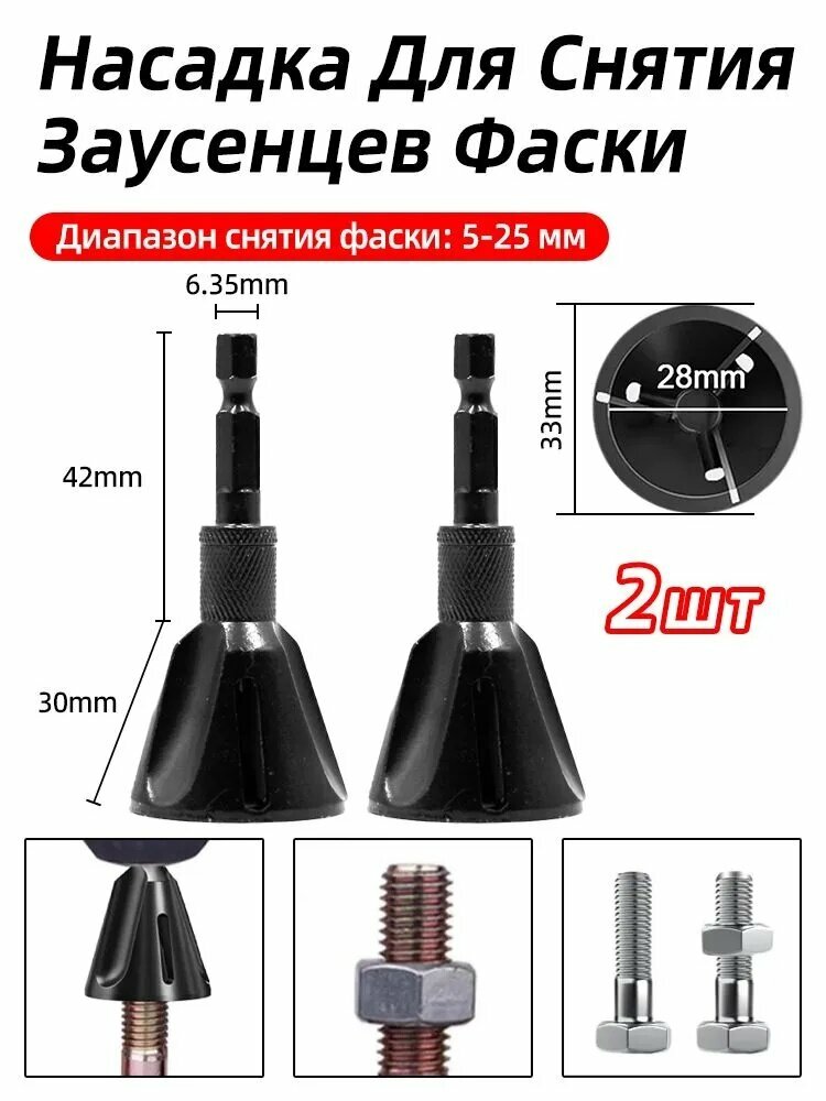 Насадка для снятия фаски по металлу для шуруповёрта и дрели / для удаления заусенцев на болтах, прутах, шпильках, трубах / фаскосниматель по металлу, 5-25 мм, 2 шт.