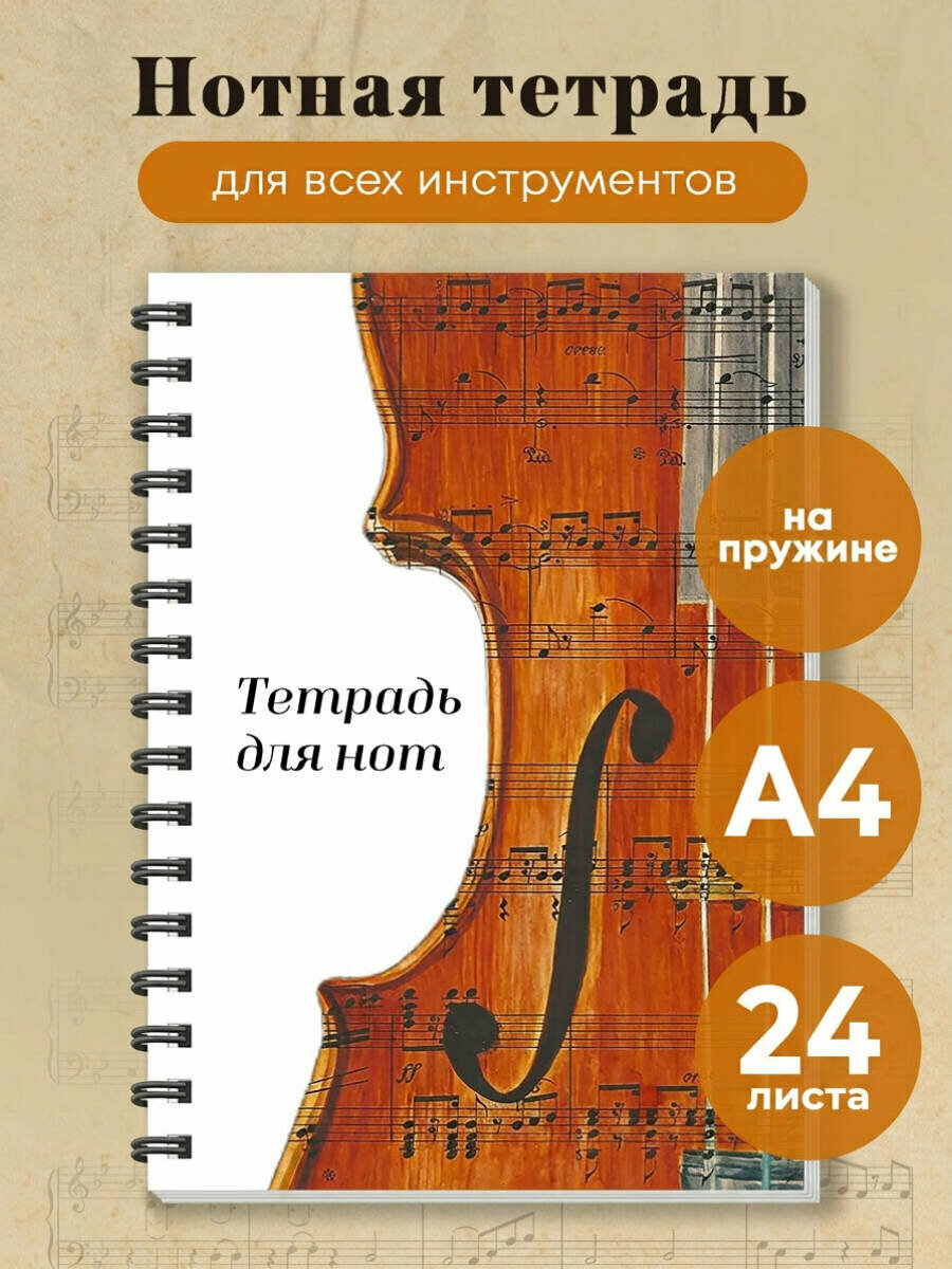 Тетрадь для нот. Скрипка (24 л, А4, вертикальная, навивка)