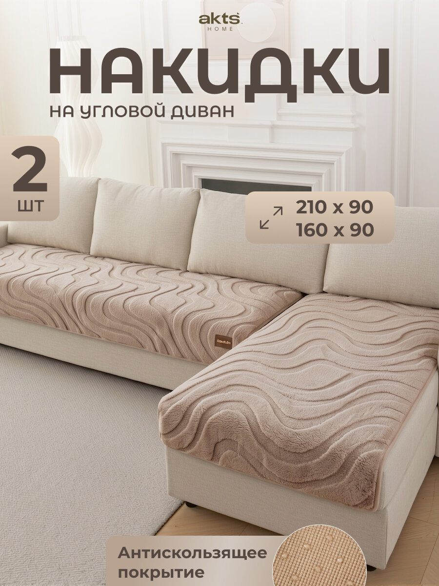 Накидка на диван Вельветин 2 шт 90*160 см+90*210 см, цвет бежевый