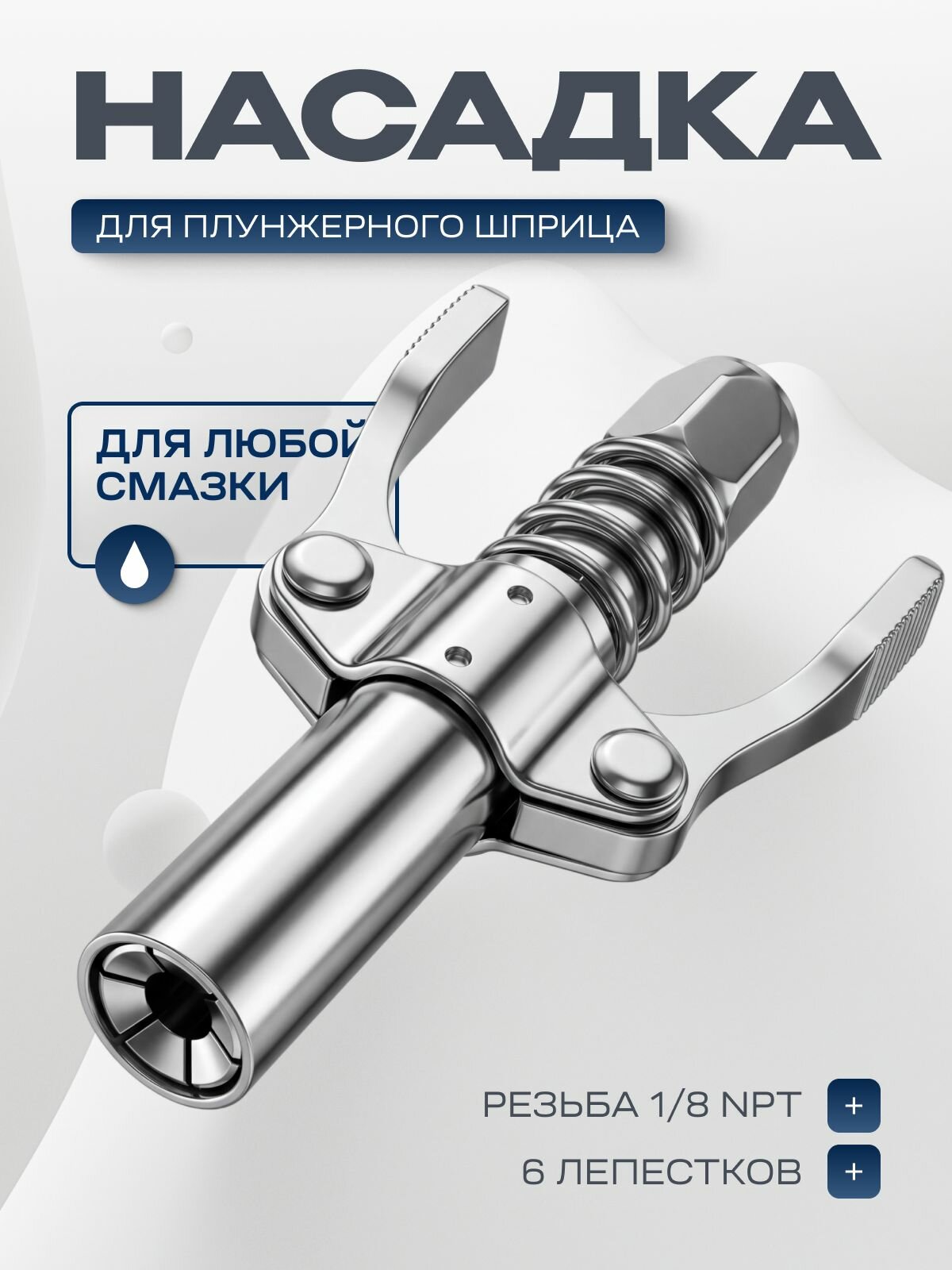 Насадка для плунжерного шприца смазки (6-ти лепестковая/ 2-х рычажная / 90х15 мм)