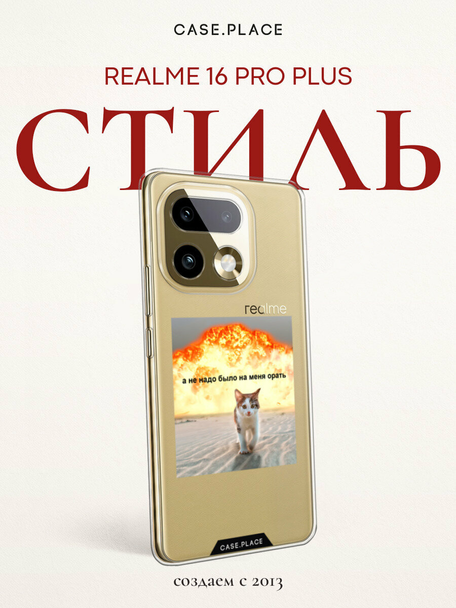 Чехол на Realme 16 Pro+ / Реалме 16 Про+ с принтом "Не надо было орать", прозрачный