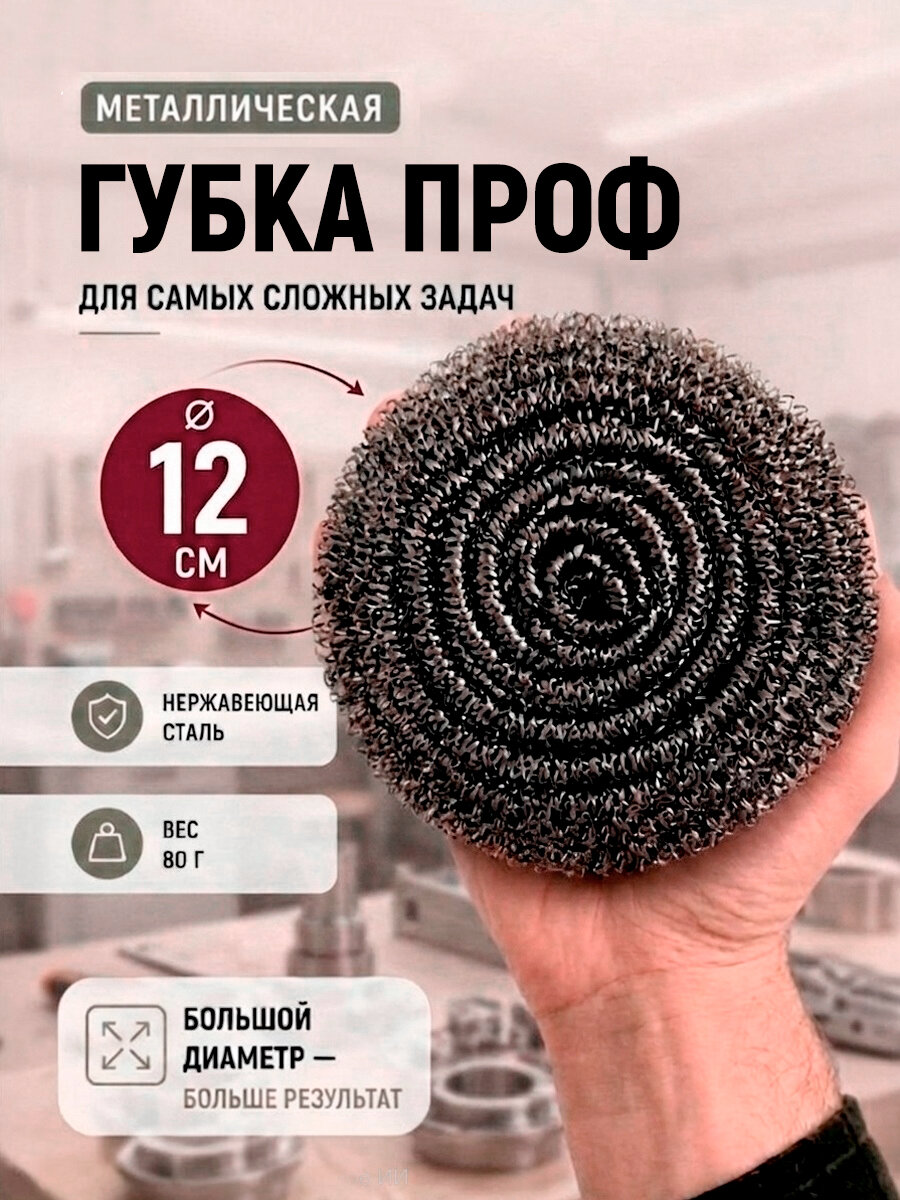 Губка для мытья посуды мочалка металлическая для гриля универсальная большая 12 см