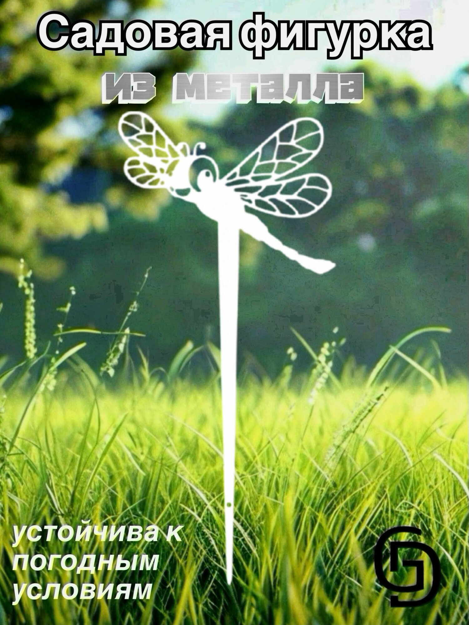Садовая фигурка "Стрекоза"