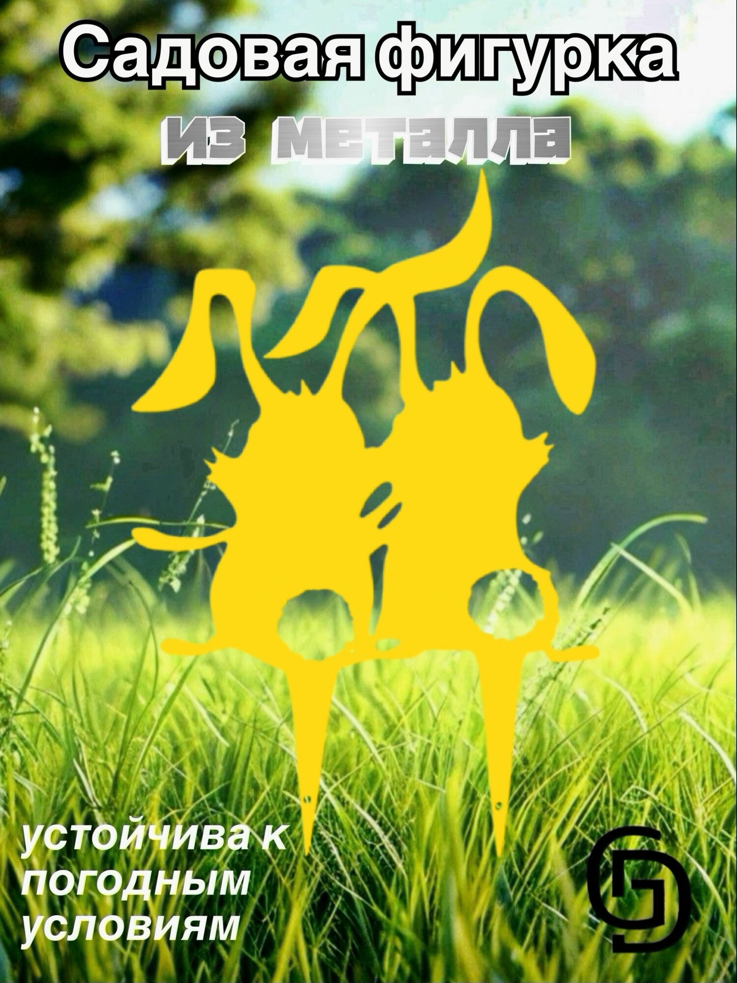 Садовая фигурка "Зайцы"
