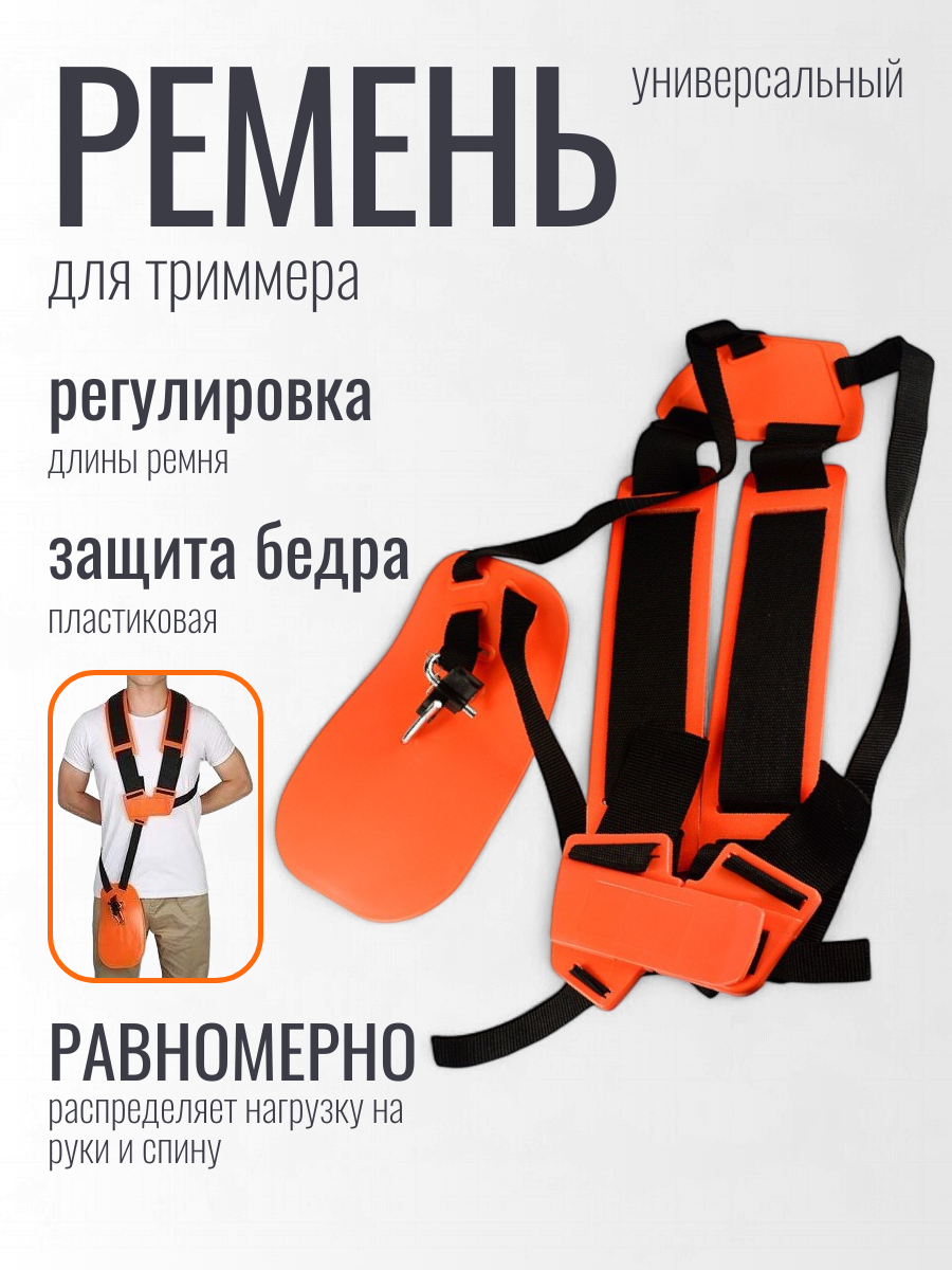 Ремень Run Energy для триммера ранцевый, с защитой бедра, регулируемый, двухплечевой, с быстросъемным карабином