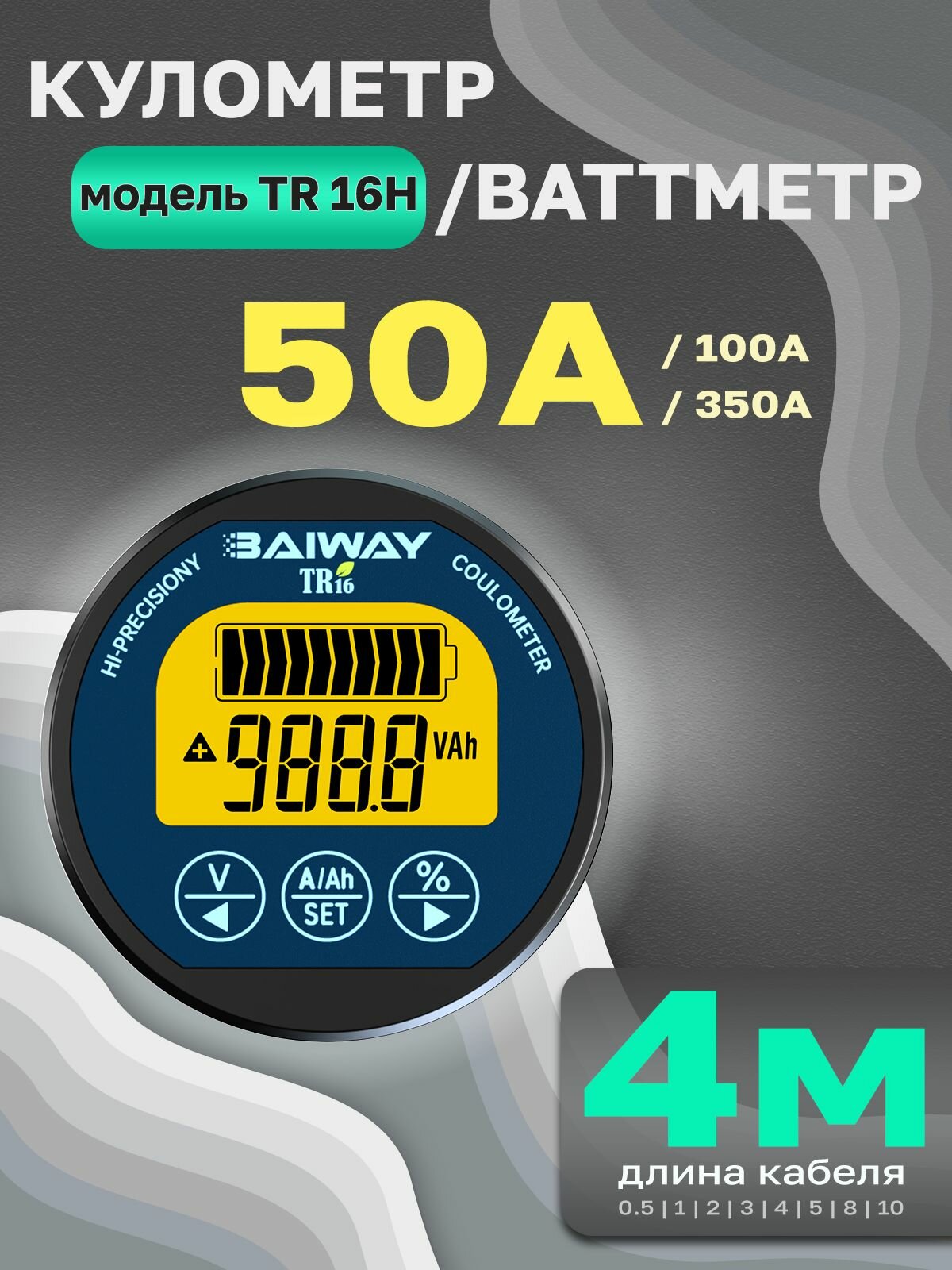 Кулометр / Ваттметр TR16H (50А, желтый, кабель 4м) Электронный модуль