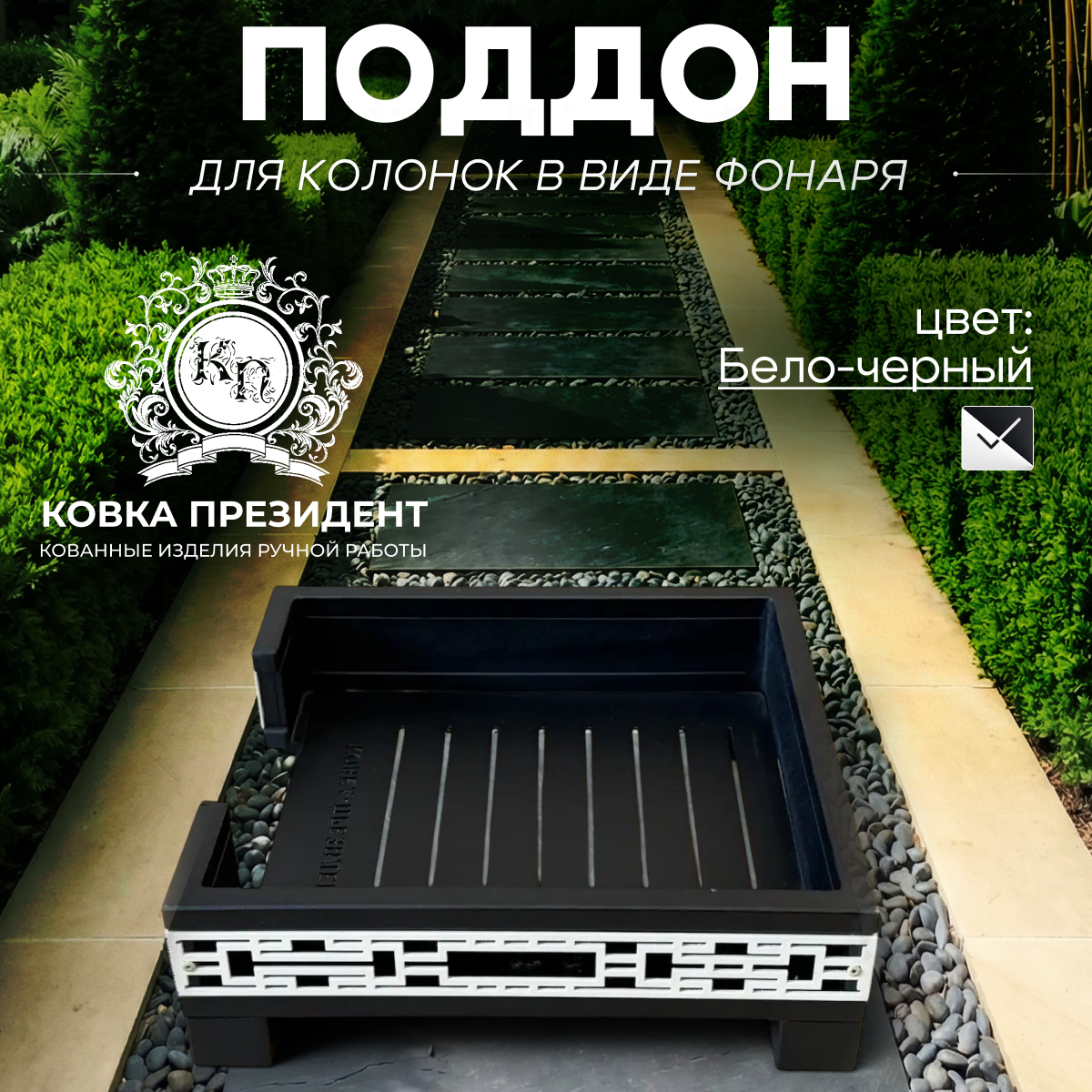 Поддон для колонки "Император" Белый черная подложка