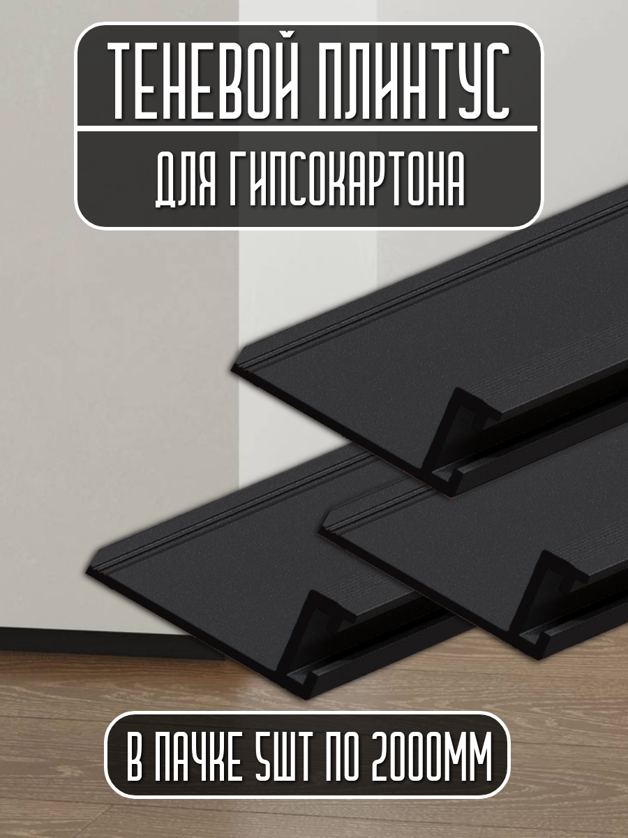 Теневой плинтус для пола алюминиевый черный 5 метров