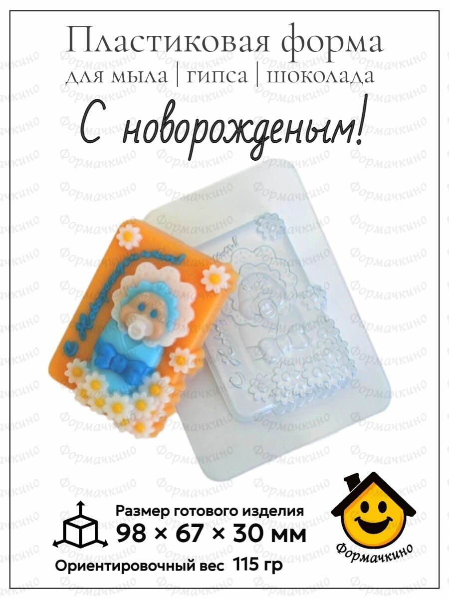 С новорожденым! - форма пластиковая для изготовления мыла, шоколада и гипса