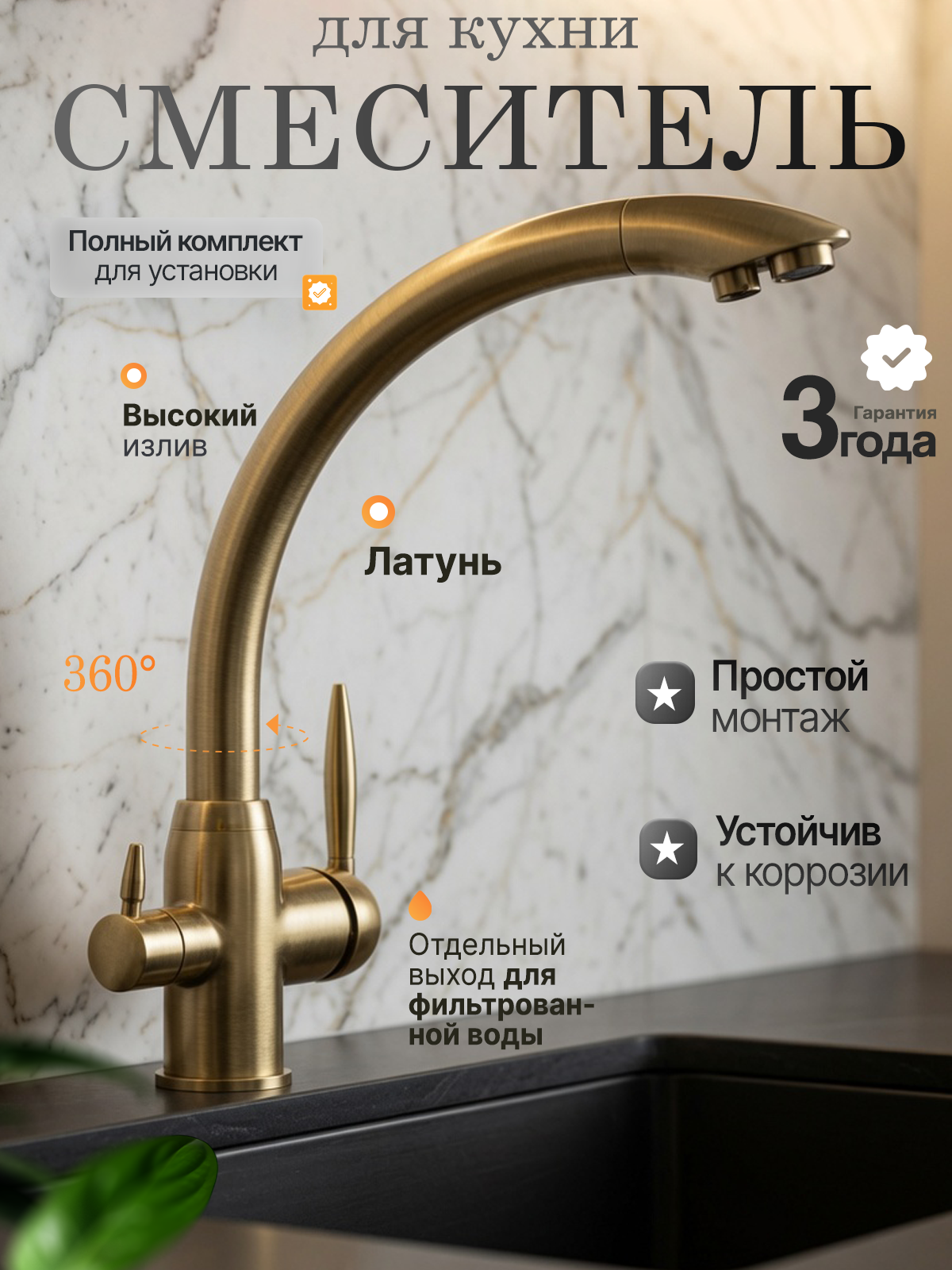 Смеситель для кухни с дополнительным выходом для подключения фильтра питьевой воды, бронза