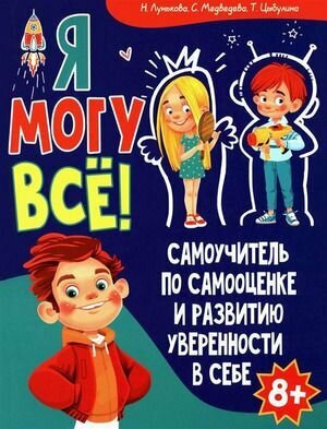 Лунькова и другие: Я могу все! Самоучитель по самооценке и развитию уверенности в себе
