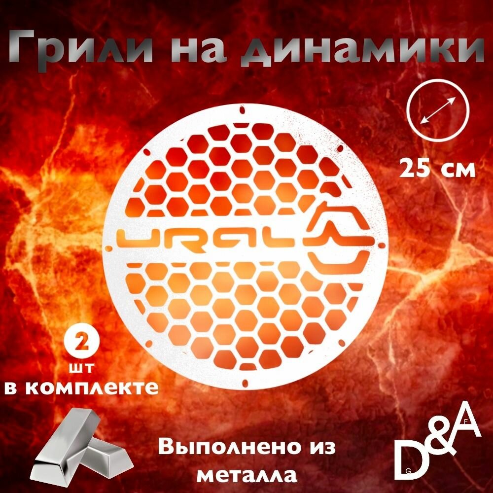 Грили на динамики "Мелкая сетка Ural2" 25 см