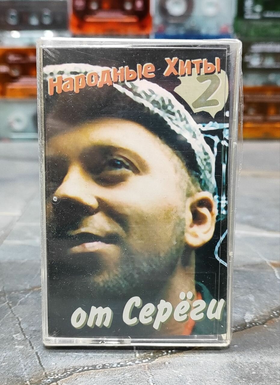 Народные Хиты от Серёги 2, кассета, аудиокассета (МС), 2005, .