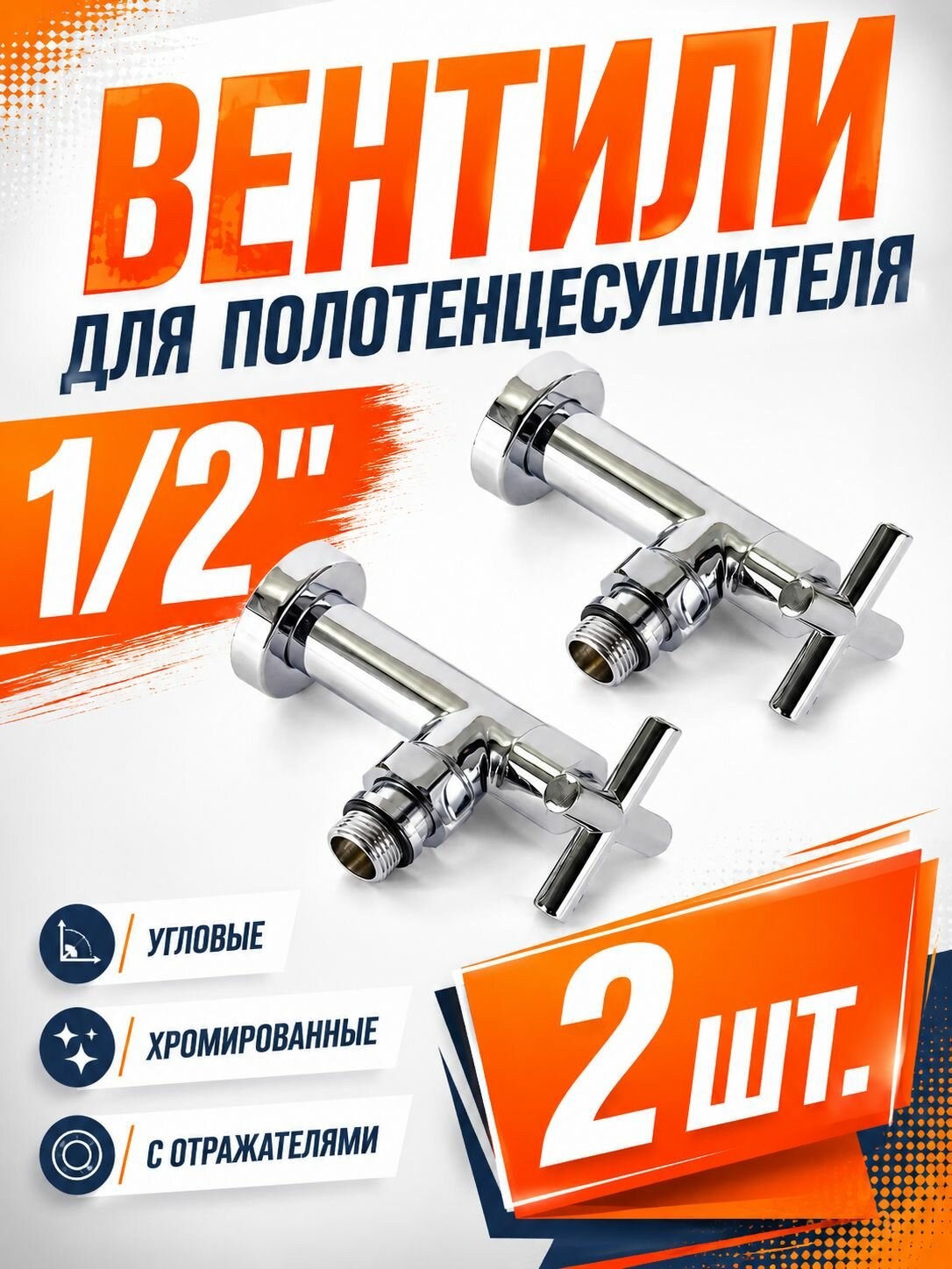 Вентиль для полотенцесушителя угловой крестовой 1/2, комплект 2 шт, хромированный кран