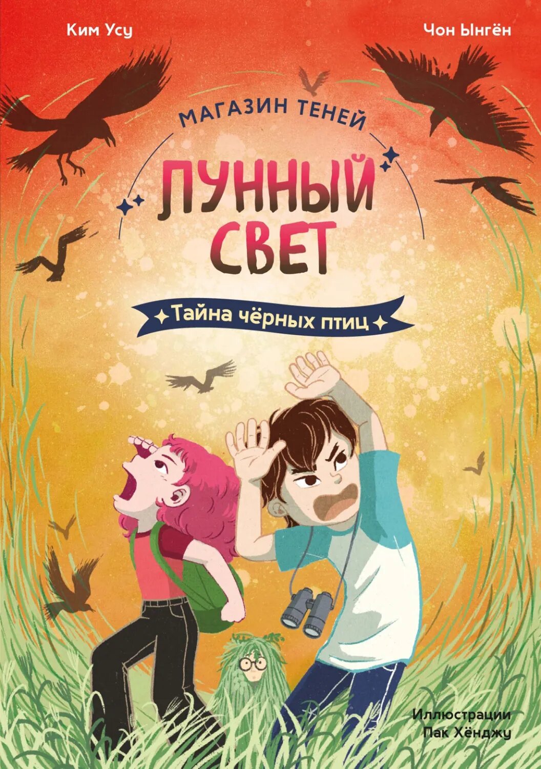 Магазин теней «Лунный свет». Книга 3. Тайна чёрных птиц [Цифровая книга]